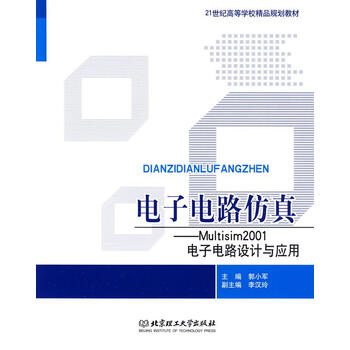 电子电路仿真 郭小军　主编
