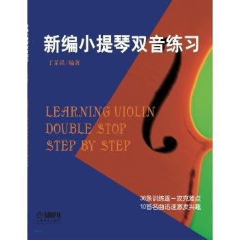 小提琴双音练习丁芷诺上海音乐出版社9787552308235 音乐书籍