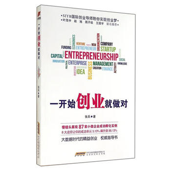 一开始创业就做对 张兵 北京时代华文书局有限公司 9787807697473