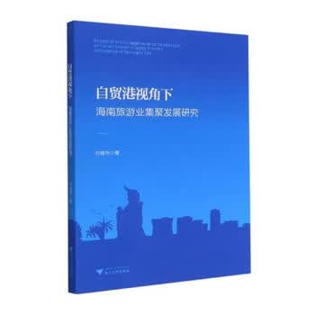 自贸港视角下海南旅游业集聚发展研究 图书