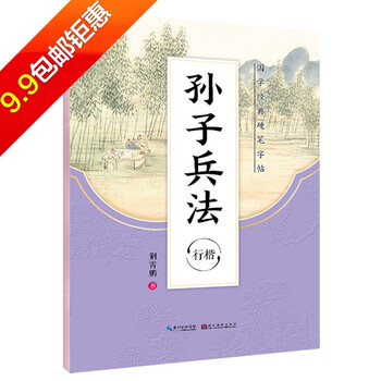【9块9包邮】墨点字帖国学经典硬笔字帖系列道德经荆霄鹏行楷楷书字帖中小学生钢笔字帖成人速成漂亮字帖 孙子兵法-行楷