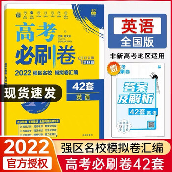 2022高考必刷卷42套模拟卷 英语