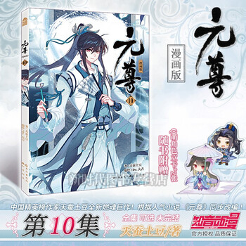 更新至第十五集《元尊》漫画正版实体书籍 全集任拍可选  天蚕土豆著 官方正版知音漫客 第10集卷