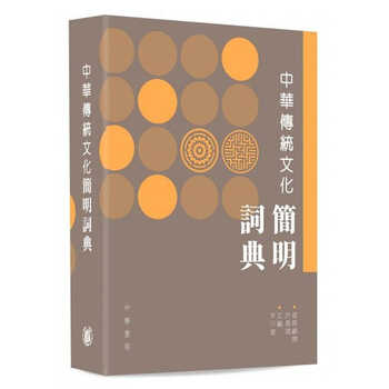 预售 李行健 中华传统文化简明词典 中华 香港原版