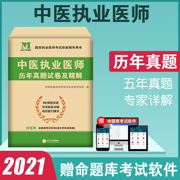 执业医师考试2021中医执业医师历年真题试卷及精解 新大纲考前冲刺必备