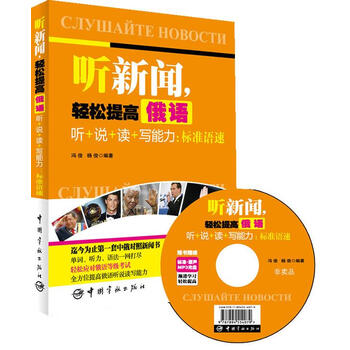 【京送自营同仓发货】听新闻，轻松提高俄语听+说+读+写能力：标准语速（随书附赠MP3光盘） 冯俊