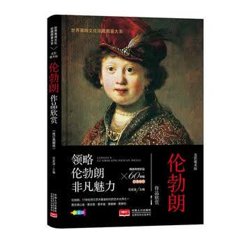 包邮：光影魔术师:伦勃朗作品欣赏绘画  图书