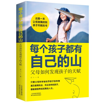 每个孩子都有自己的山：父母如何发现孩子的天赋（32开平装）