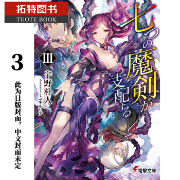 预售 原版进口书 轻小说 宇野朴人七魔剑支配天下 3角川