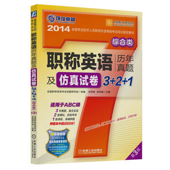2014-综合类-职称英语历年真题及仿真试卷3+2+1-适用于ABC级