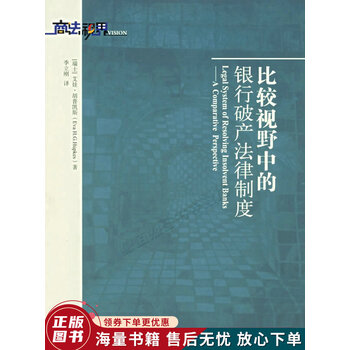 比较视野中的银行破产法律制度