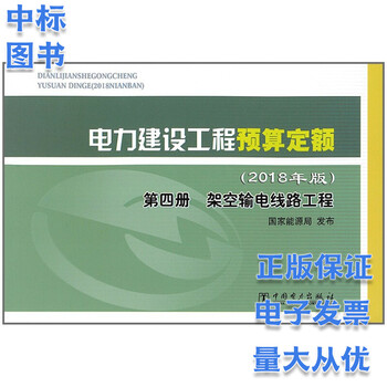 电力建设工程预算定额（2018年版）（第四册）架空输电线路工程2020年发行