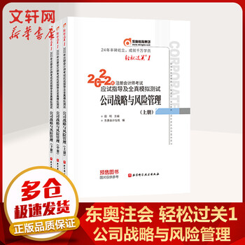 东奥轻一注会2022 轻松过关1 注会公司战略与风险管理轻一 CPA轻一 注册会计师2022教材辅导 考试应试指导及全真模拟测试