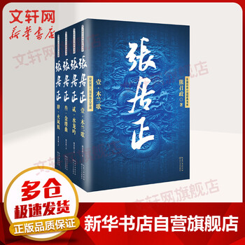 张居正 全四册 第六届茅盾文学奖获奖作品