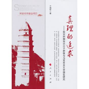 真理的追求【正版图书】