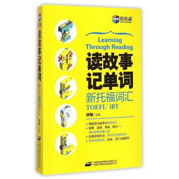 读故事记单词(新托福词汇)