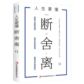 断舍离人生要懂的正版书籍