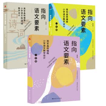 【全3册】指向语文要素蒋军晶统编版小学语文教学设计一1二2年级+蒋军晶统编版小学语文古诗词教学设计中国人民大学出版社