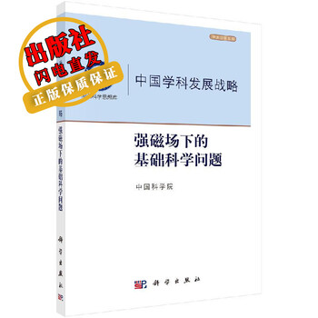 中国学科发展战略·强磁场下的基础科学问题