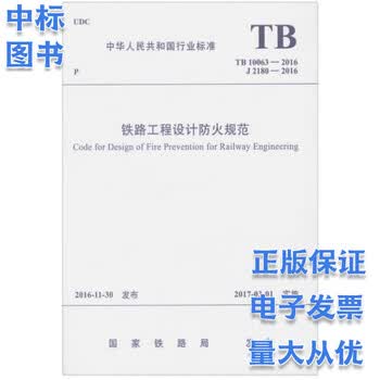 铁路工程设计防火规范TB10063-2016