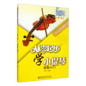 【正版图书】从零起步学小提琴 李本华 著 上海音乐学院出版社