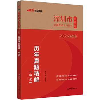 [正版图书]中公教育2022深圳市公务员录用考试教材：历年真题精解申论（全新升级）