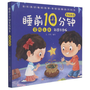 冒险之夜(彩图注音版)/睡前10分钟美绘故事
