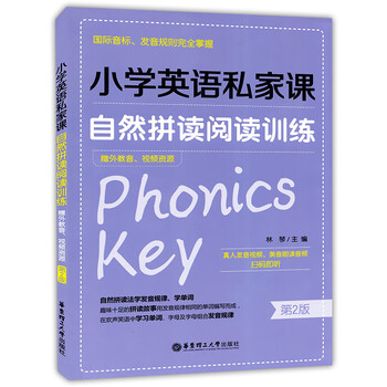 小学英语私家课 自然拼读阅读训练 第2版音标发音规则完全掌握 发音视频+朗读音频 小学生英语音标学习