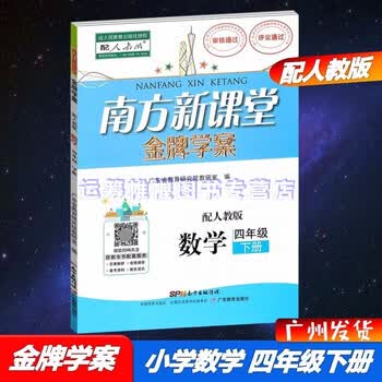 2021春南方新课堂金牌学案小学数学4四年级下册配人教版RJ版部编版教材同步练习册含参考答案