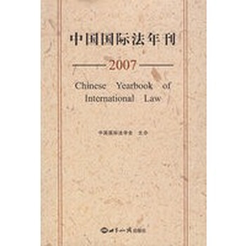 2007中国国际法年刊