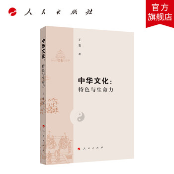 中华文化：特色与生命力  人民出版社