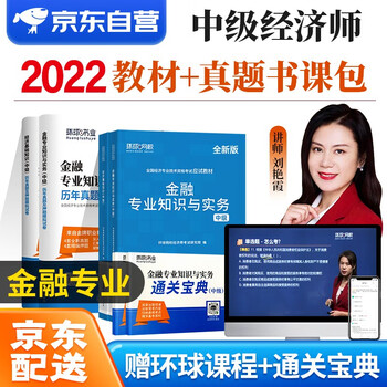 环球网校中级经济师2022教材+历年真题试卷 金融专业知识与实务+经济基础知识4本套含2021年真题