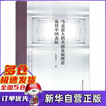 马克思人的全面发展理论及其中国表征
