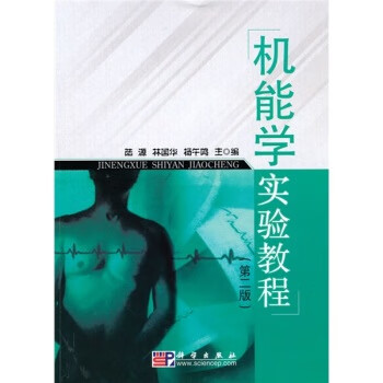 机能学实验教程(第二版)陆源,林国华,杨午鸣
