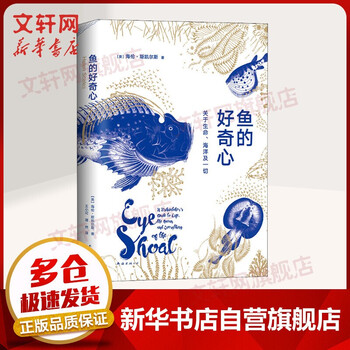 鱼的好奇心 关于生命、海洋及一切