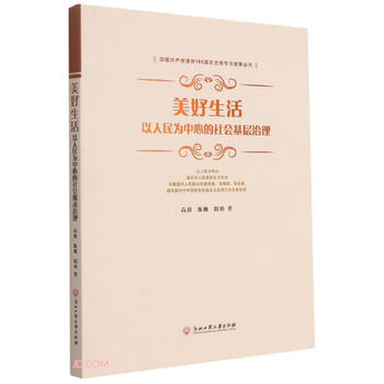 美好生活(以人民为中心的社会基层治理)