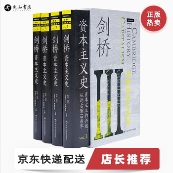 【英】拉里·尼尔《剑桥资本主义史》 (全四册）：一部新视角下的“全球通史”