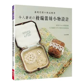 【】令人着迷的梭编蕾丝小物设计：基础花样x饰品应用 sumie 中文繁体生活手工手作