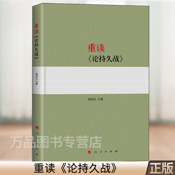 2018年 重读论持久战 重读毛泽东经典著作系列读物之一重读实践论矛盾论杨信礼著 经典著作书籍