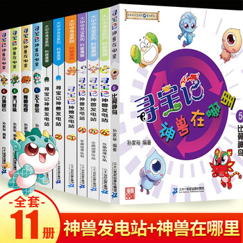 包邮】大中华寻宝记系列书 神兽发电站秦朝寻宝记神兽在哪里恐龙世界寻宝记可自选小学生科普漫画书  神兽发电站1-6+神兽在哪里1-5（全套11册）