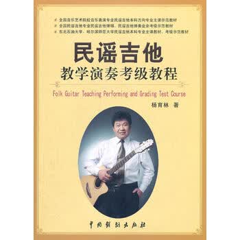 民谣吉他教学演奏考级教程