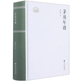 茅盾年谱(精) 李标晶