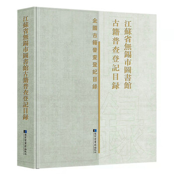 正版 江苏省无锡市图书馆古籍普查登记目录 9787501371891