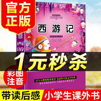 （特价区）西游记 彩图注音拼音 儿童版四大名著注音版 小学生课外阅读书籍儿童故事书6-12周岁