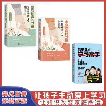 家庭教育的力量:来自清华北大的38封家书 学习的秘密 成长的秘密 等你在清华北大 孩子为你自己读书 全3册 学习高手+庭教育的力量