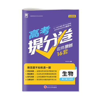 2022年高考必刷题天一大联考提分必刷卷 生物