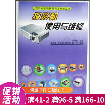 投影机使用与维修