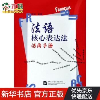 法语核心表达法活用手册