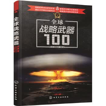 全球战略武器100【正版可开发票】