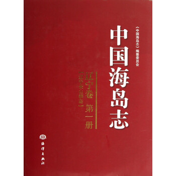 中国海岛志(辽宁卷第1册辽宁长山群岛)(精)
